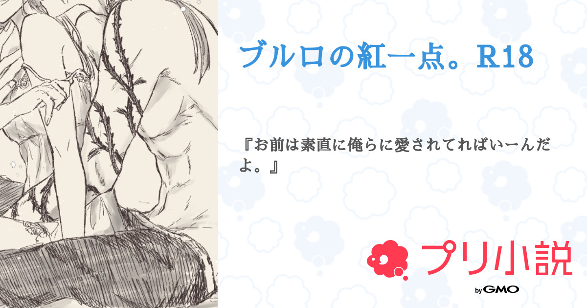 ブルロの紅一点。R18 - 全3話 【連載中】（和糠さんの夢小説） | 無料スマホ夢小説ならプリ小説 byGMO